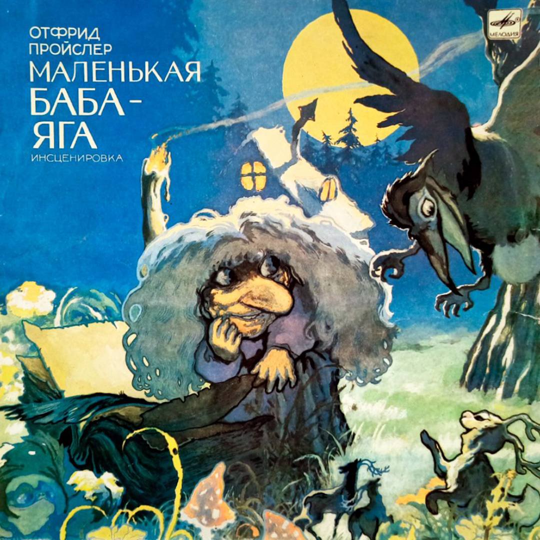 Файл:Маленькая Баба Яга. Отфрид Пройслер, С50-28681 004, 1988 конверт ...