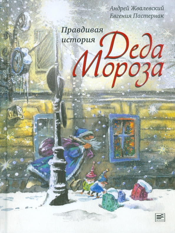 Правдивая история Деда Мороза — Циклопедия