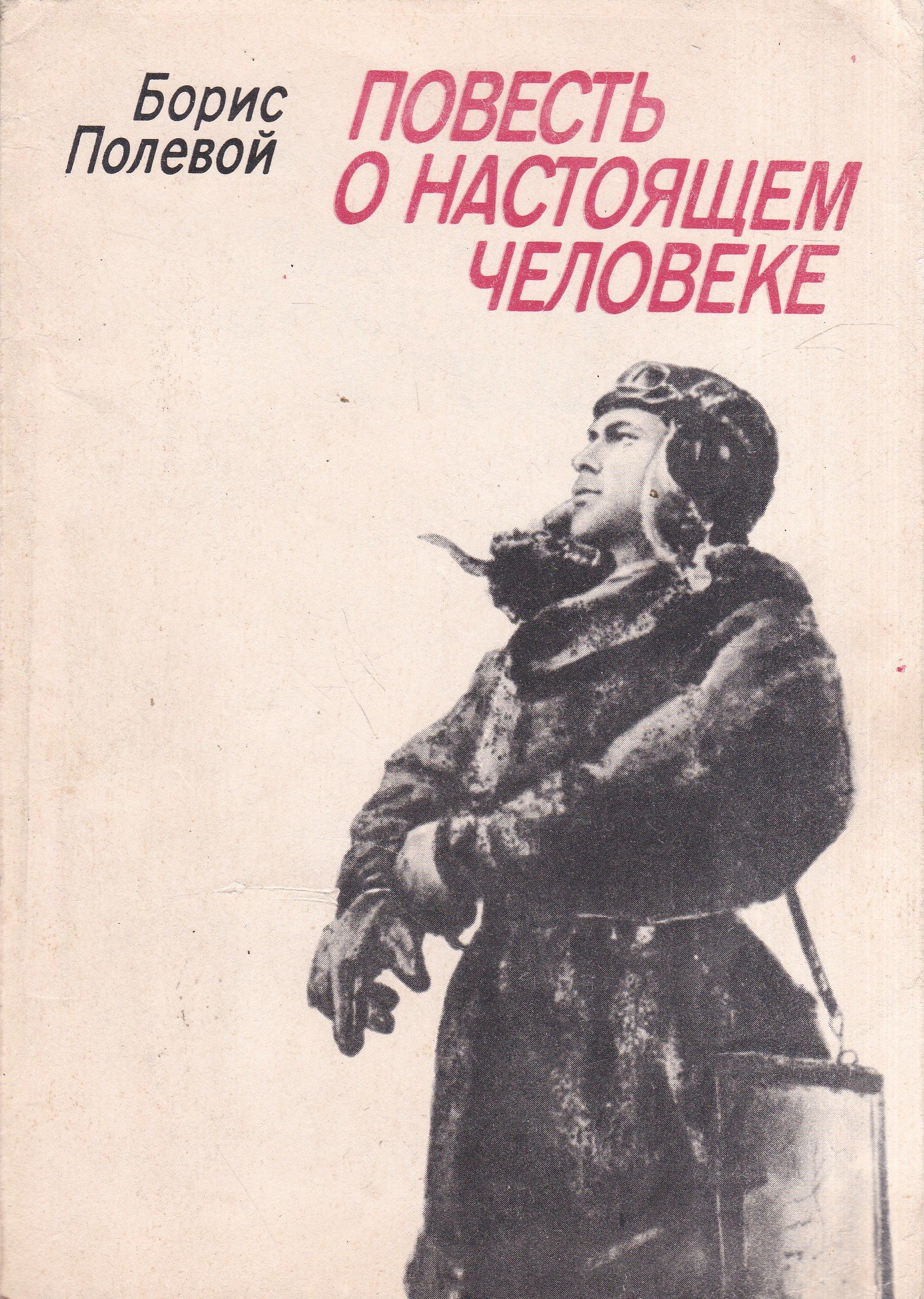 Повесть о настоящем человеке — Циклопедия