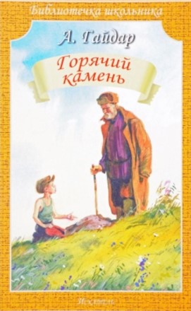 Горячий камень — Циклопедия