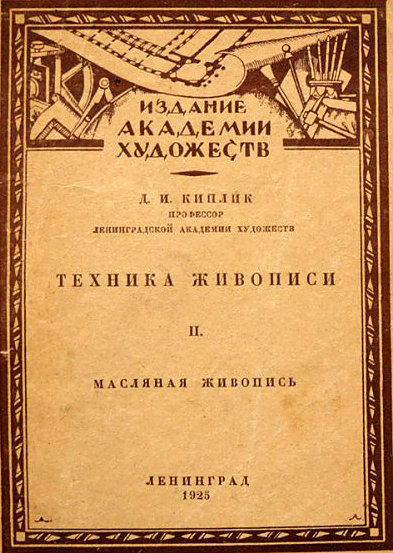 Дмитрий Иосифович Киплик — Циклопедия