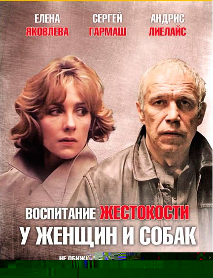 Воспитание жестокости у женщин и собак — Циклопедия